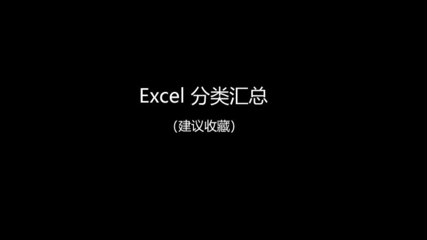 Excel 分类汇总