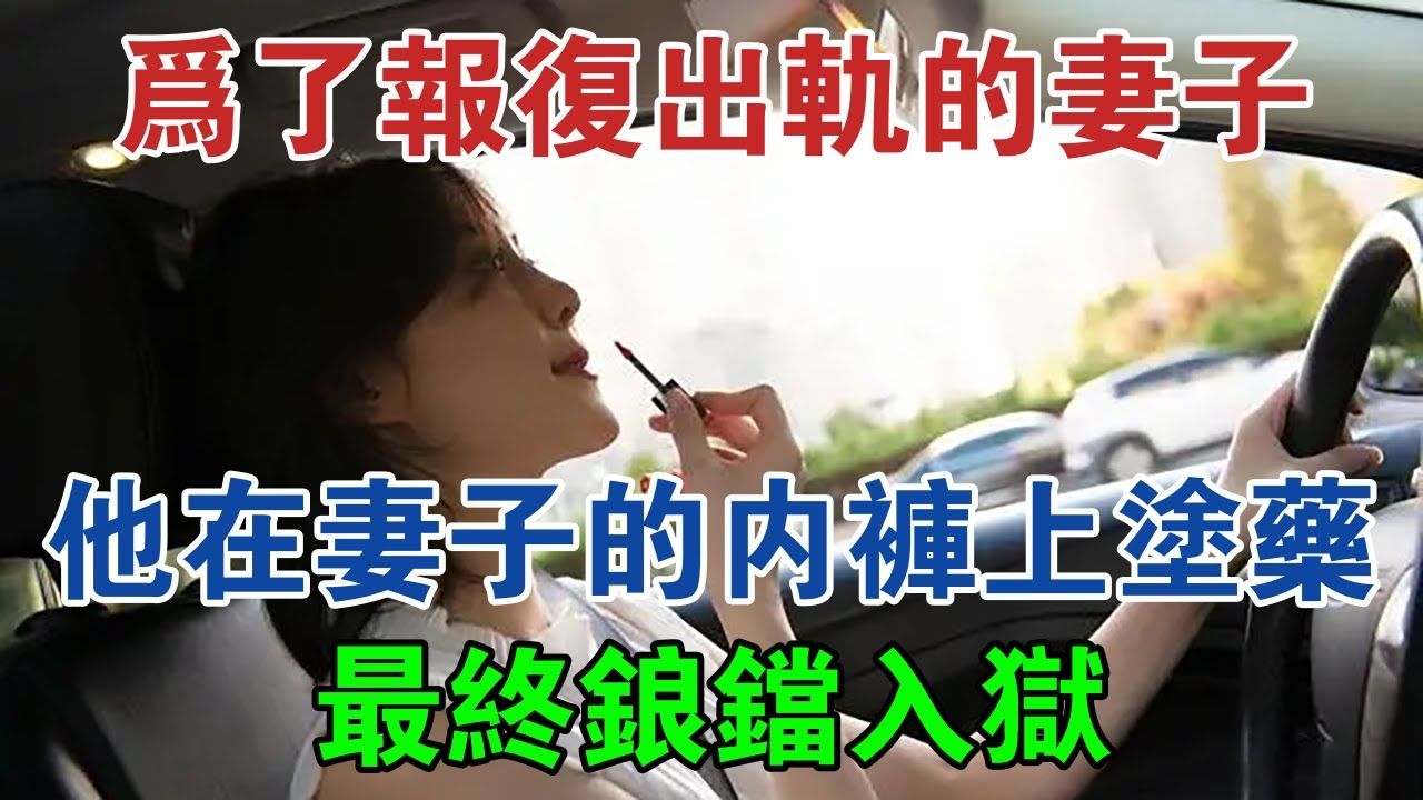 为了报复出轨的妻子,他在妻子的内裤上涂药,最终锒铛入狱 #大案纪实 #...