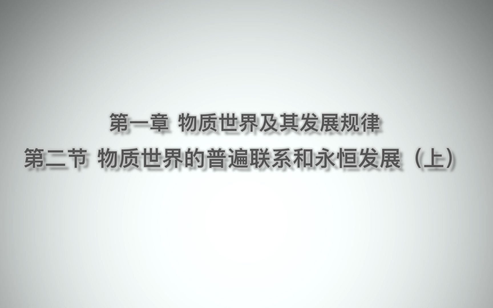 第一章-第二节:物质世界的普遍联系和永恒发展(上)
