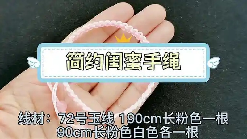 简单又漂亮的闺蜜手链编织教程