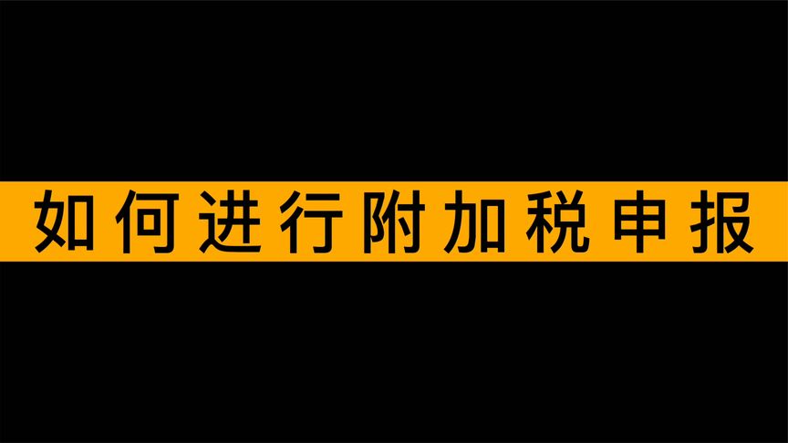 小规模企业如何进行附加税申报?