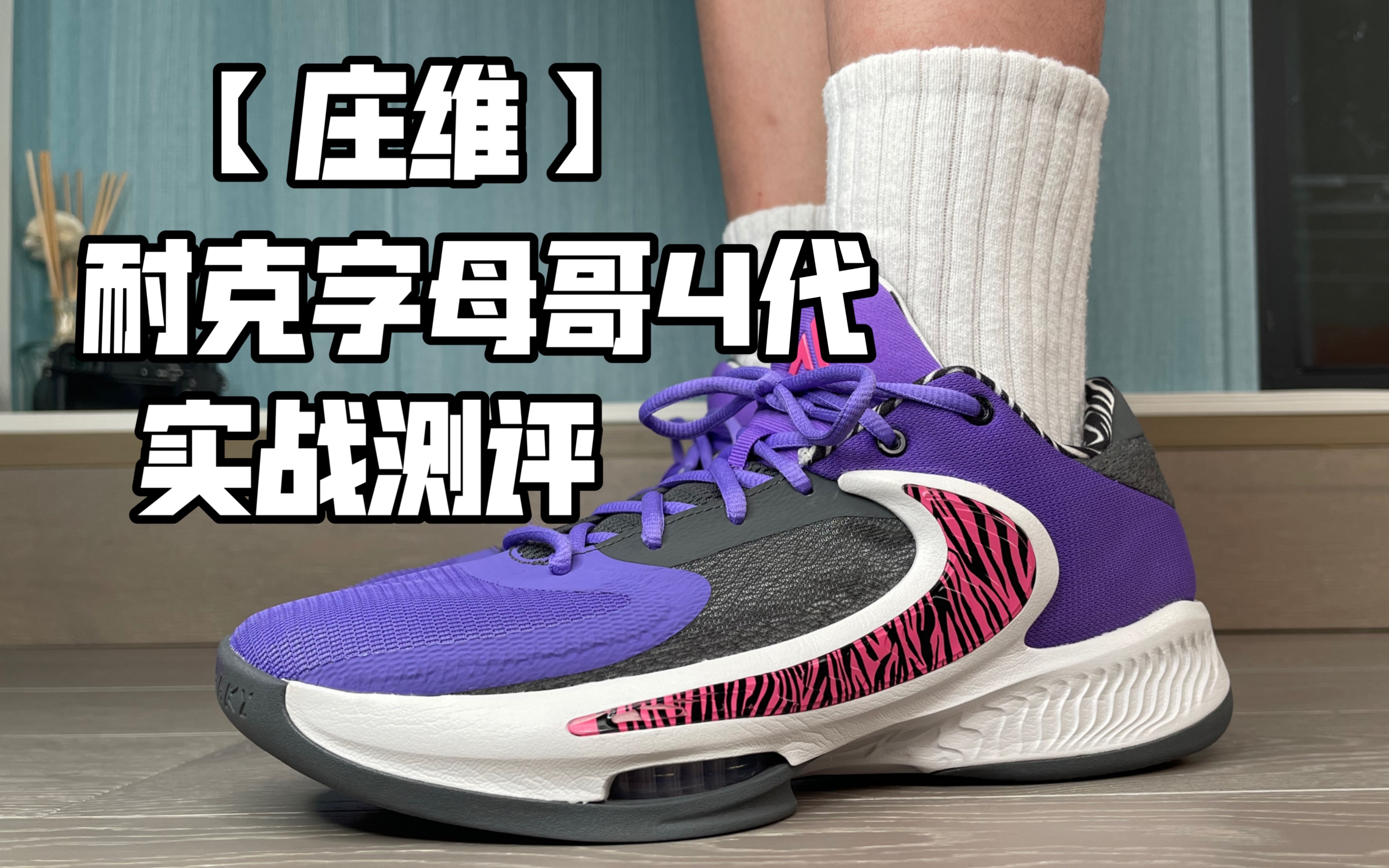 耐克字母哥4代独家实战测评!四大缺点直接枪毙…