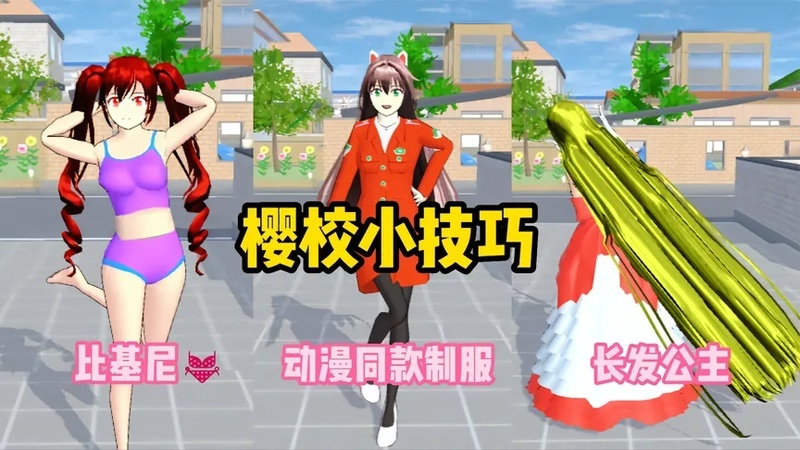 樱花校园模拟器:樱校小技巧3