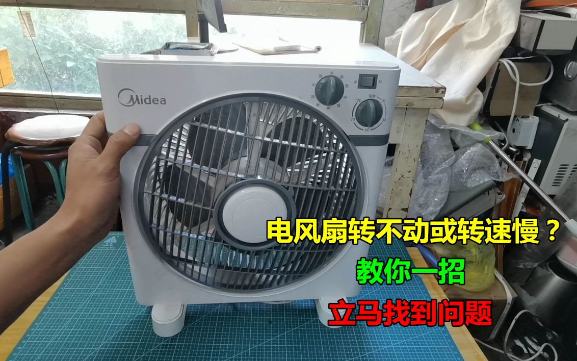 电风扇转不动或转速慢?很简单,教你一招快速找出问题的好方法