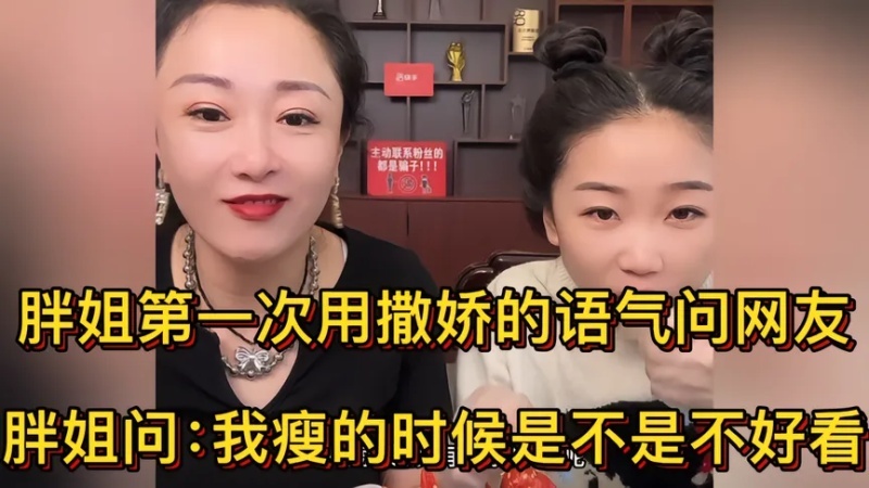 胖姐第一次用撒娇的语气问网友,胖姐问,我瘦的样子是不是不好看