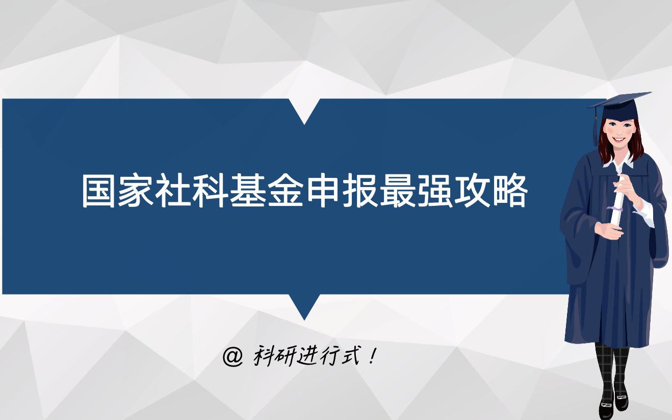 国家社科基金项目申报最强攻略来啦!
