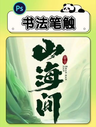 PS 毛笔字体设计大揭秘!不会写咱就别硬写~