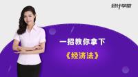 这样学中级会计经济法会省事儿很多哦!