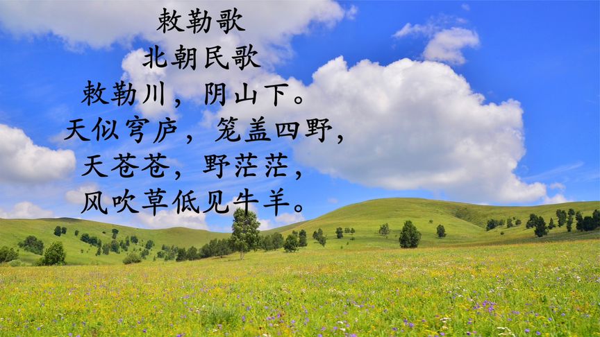 二年级必读古诗,今天王老师给大家讲解的是北朝民歌《敕勒歌》
