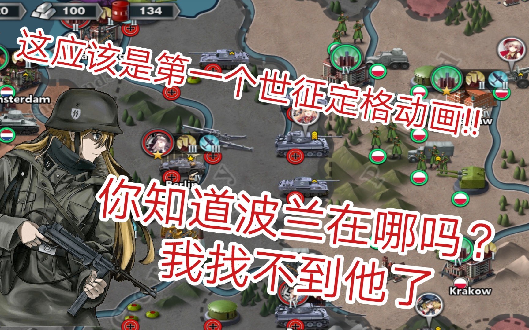 【这应该是世征第一个定格动画】指挥官阁下,你知道波兰在哪吗?我找...