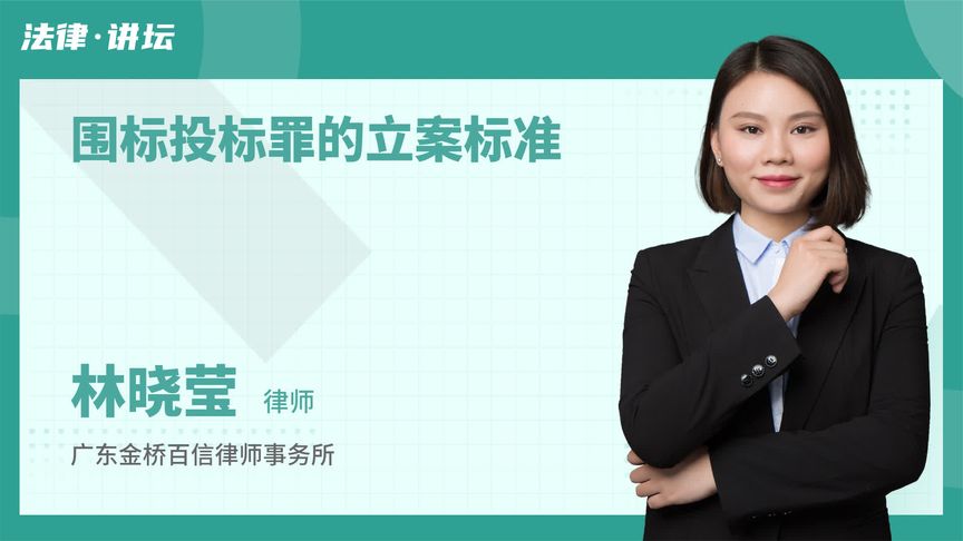 围标投标罪的立案标准