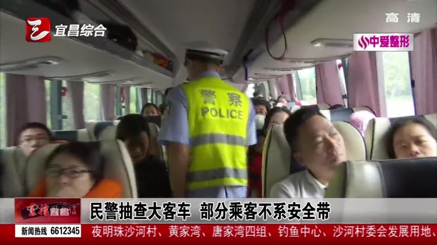 民警抽查大客车 部分乘客不系安全带