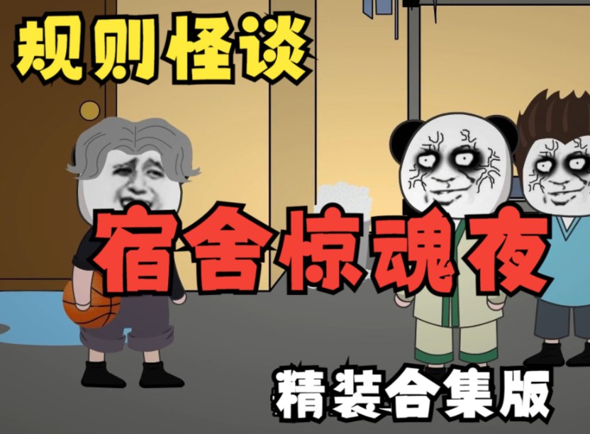 一口气看完 【规则怪谈】——《宿舍惊魂夜》精装合集,恐怖来袭!