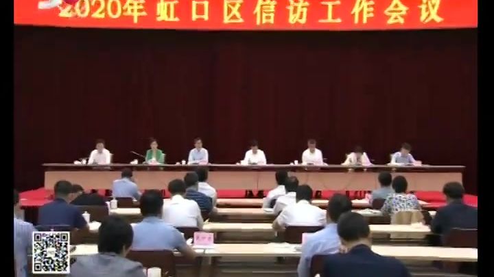 2020年虹口区信访工作会议举行