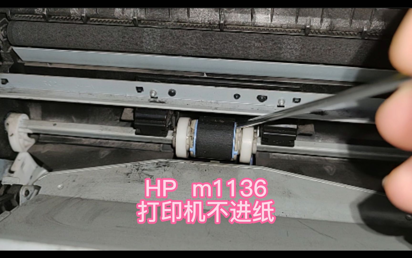 HP M1136不进纸维修,有进纸的声音就是不进纸