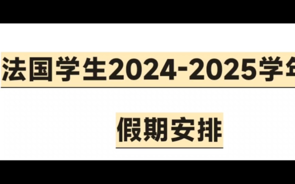 [法国留学]2024年假期日历