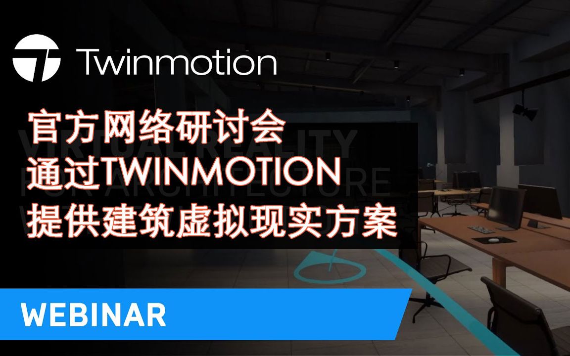 Twinmotion为建筑提供虚拟现实 网络研讨会s
