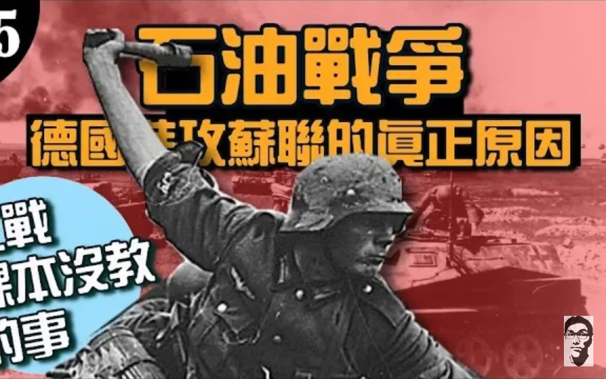 战地5二战课本没有教的事 石油战争德国进攻苏联的主要原因