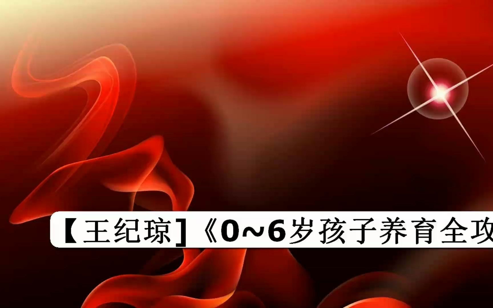 【王纪琼]《0~6岁孩子养育全攻略》在线视频课