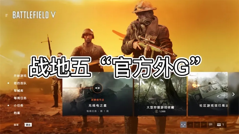 战地五:一个视频教你如何打开游戏自带的“透视外挂”