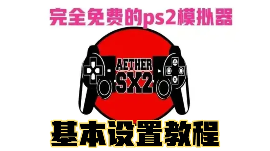 安卓免费ps2模拟器–以太AetherSX2模拟器,基本设置教学