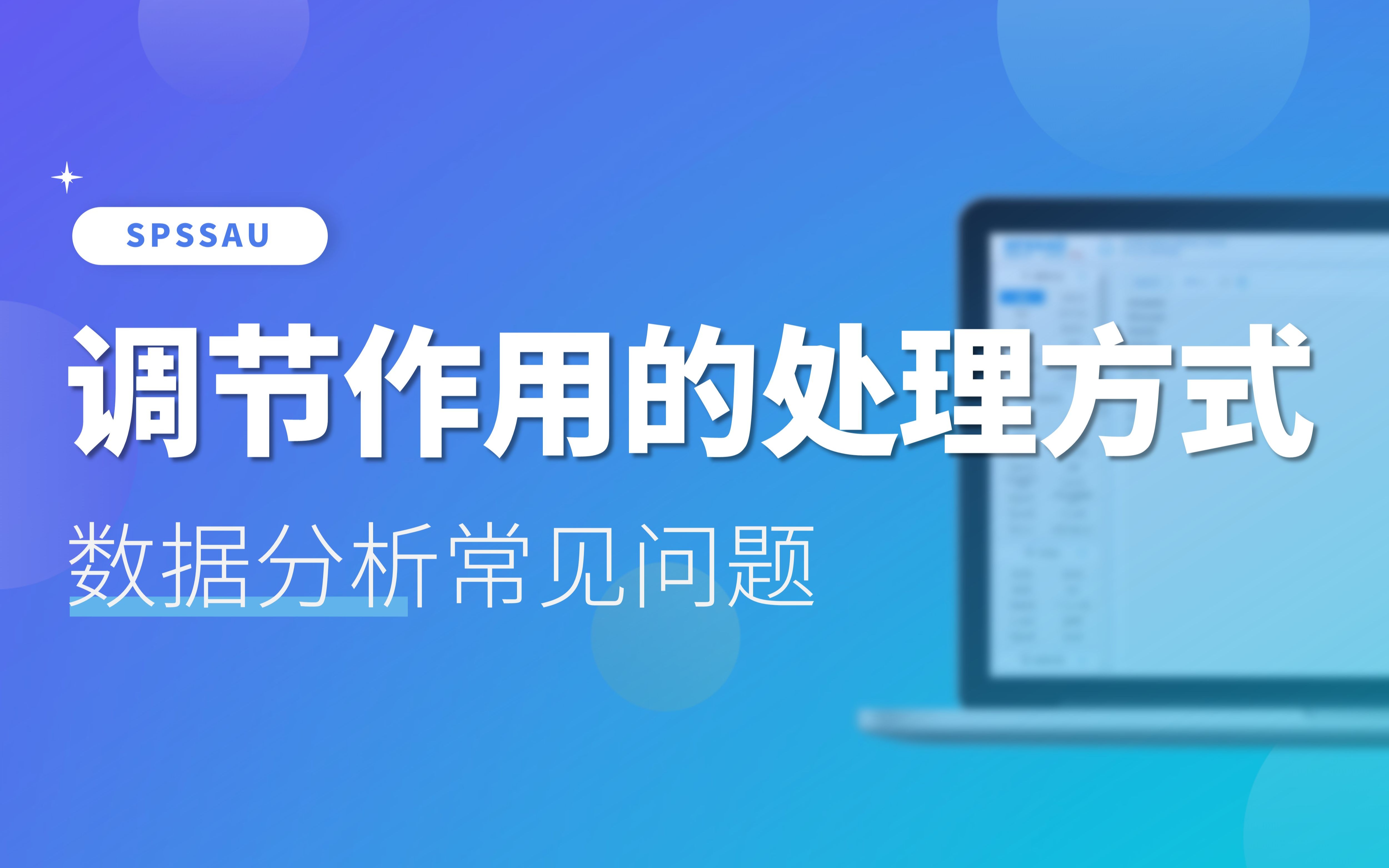 【SPSSAU】调节作用的处理方式 | 数据分析常见问题解答