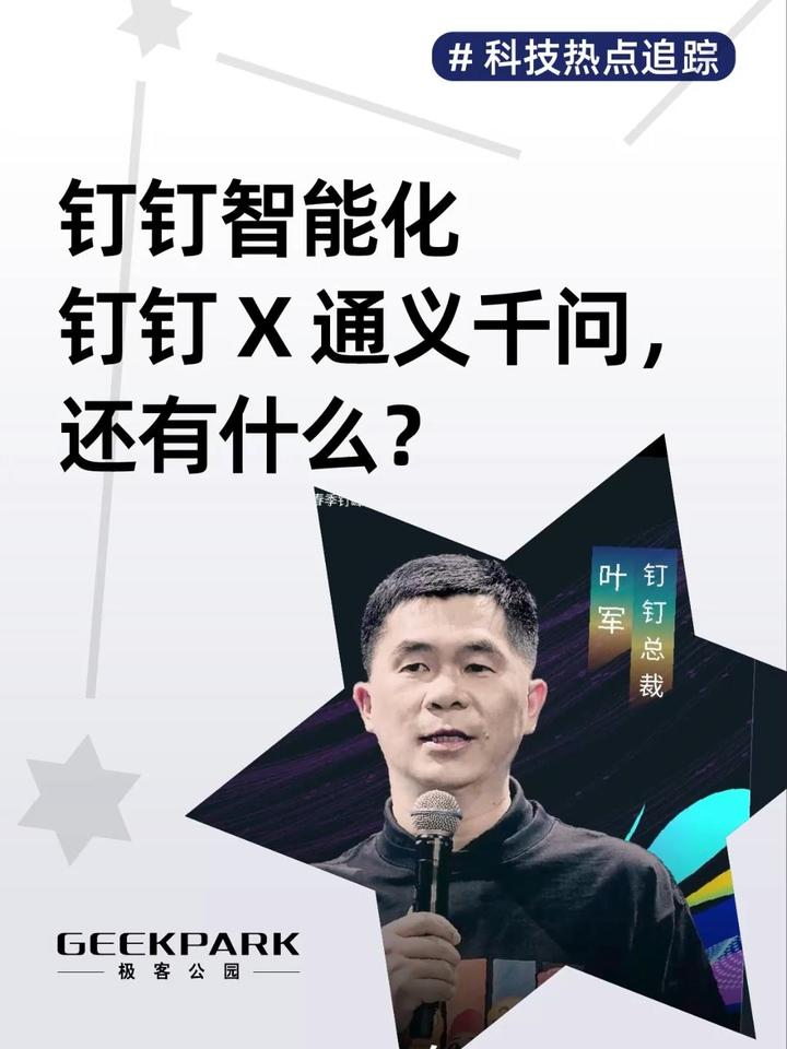 钉钉总裁叶军解读钉钉智能化 #钉钉