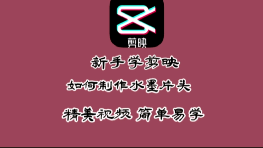 用剪映制作水墨片头视频,新人简单易学