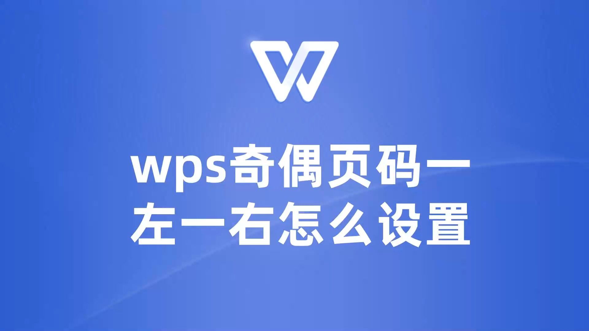 WPS奇偶页码一左一右设置技巧,让你的文档更高级!