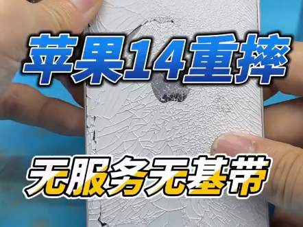 苹果14插卡无服务蜂窝网络错误无基带重摔修复