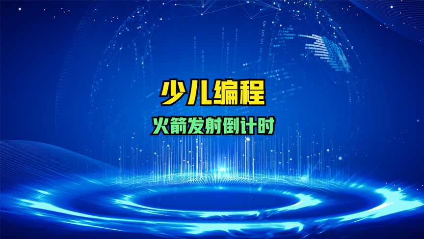 火箭发射倒计时,原来小朋友轻轻松松能做出来,佩服