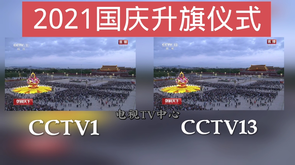 2021国庆升旗仪式(CCTV1与CCTV13画面)