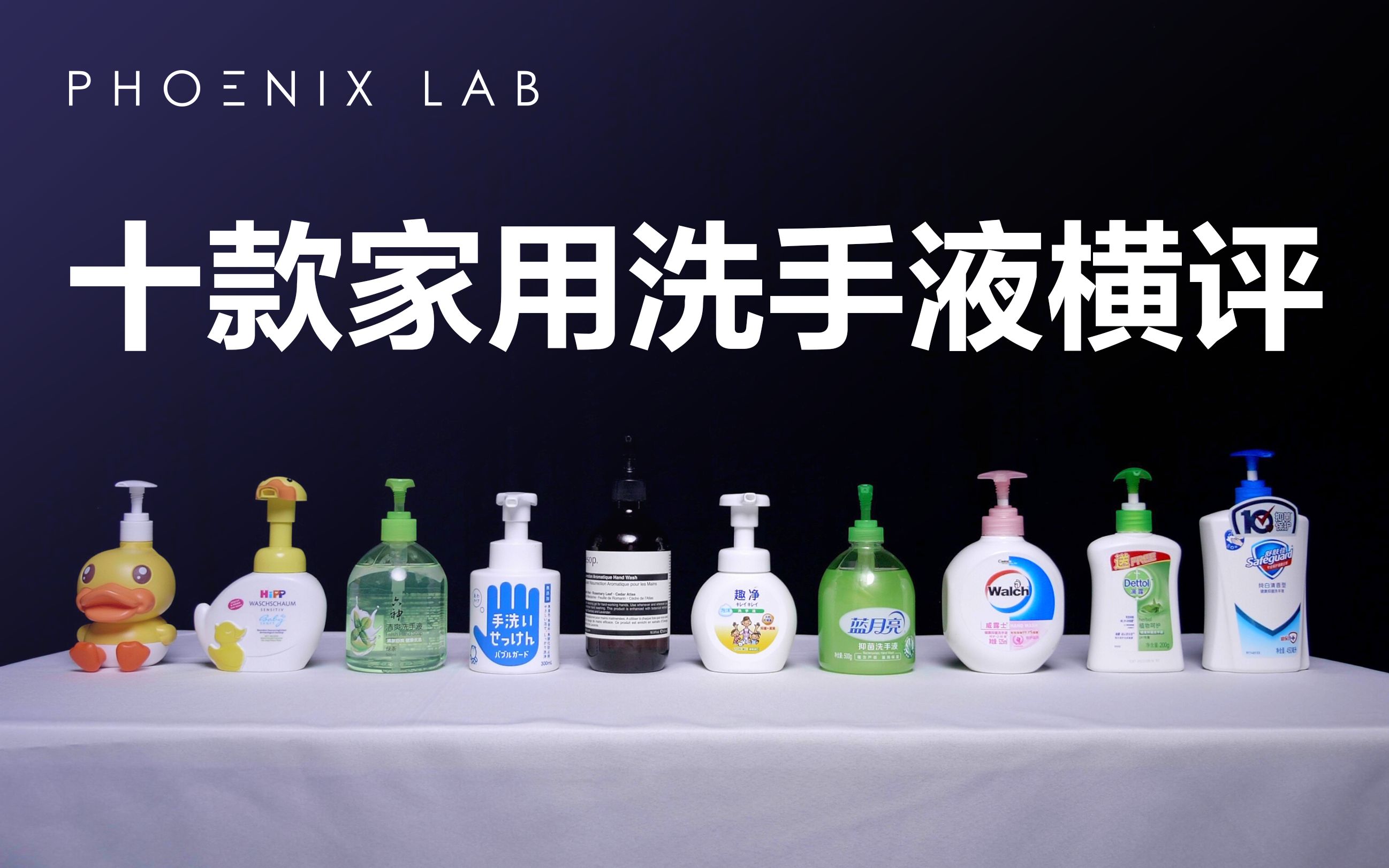 10款家用洗手液横评:别再盲目相信99%抑菌率了|凰家实验室