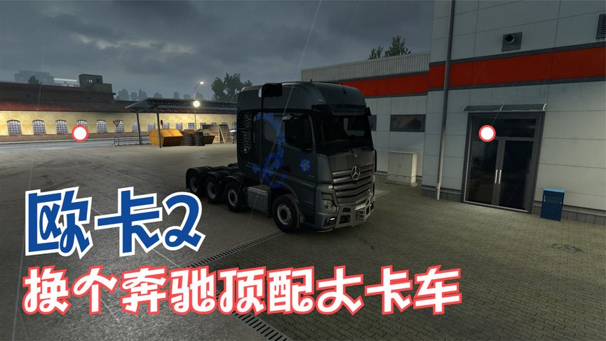 【欧洲卡车模拟2】53.换车,买个顶配奔驰大卡车开一开