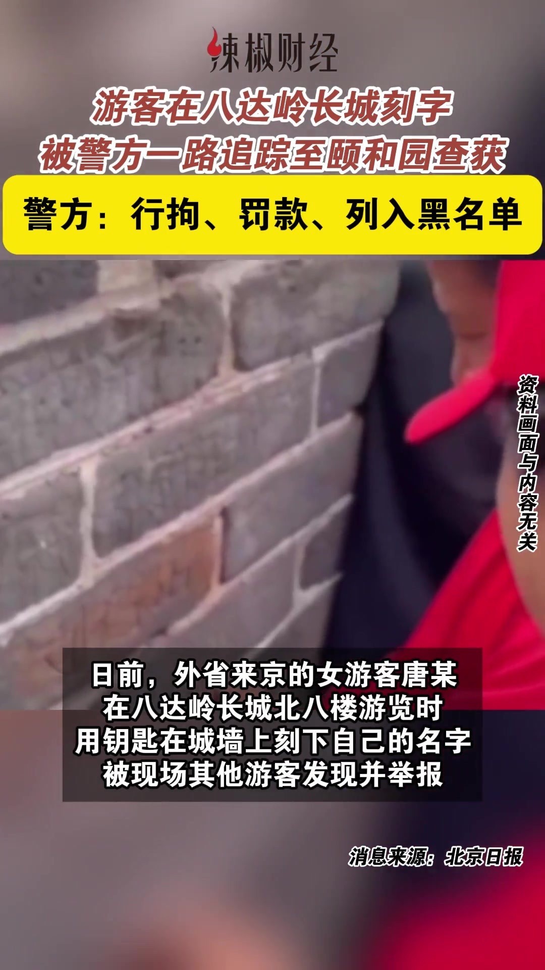 游客在八达岭长城刻字,被警方一路追踪至颐和园查获:行拘、罚款、.