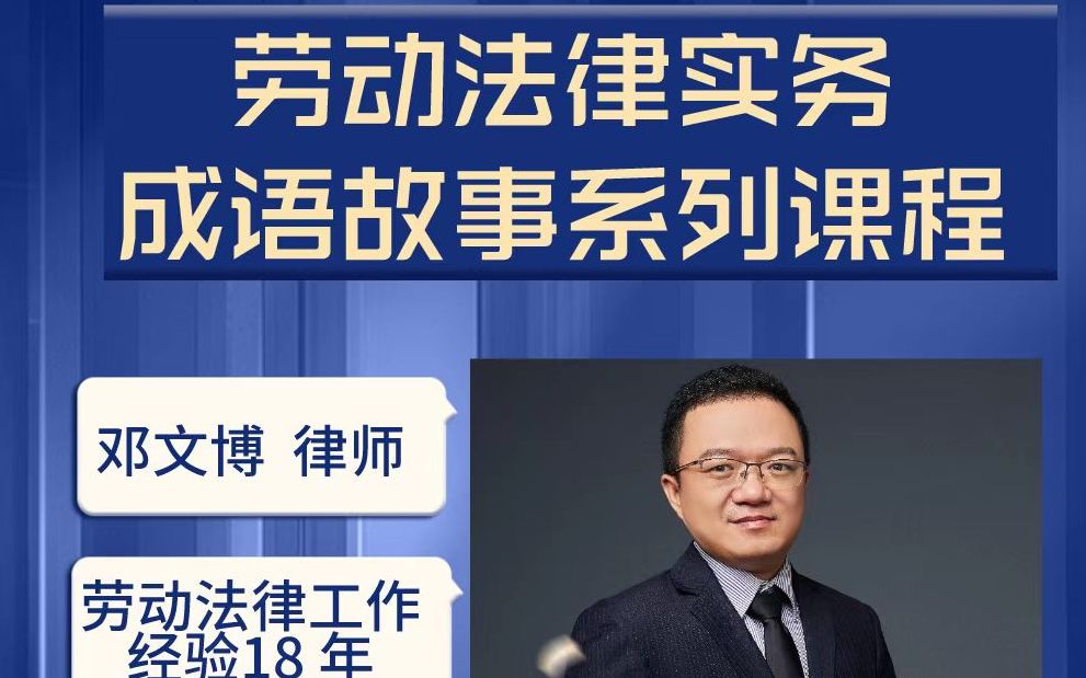 劳动法成语故事系列——1「名正言顺」劳动合同和劳动关系