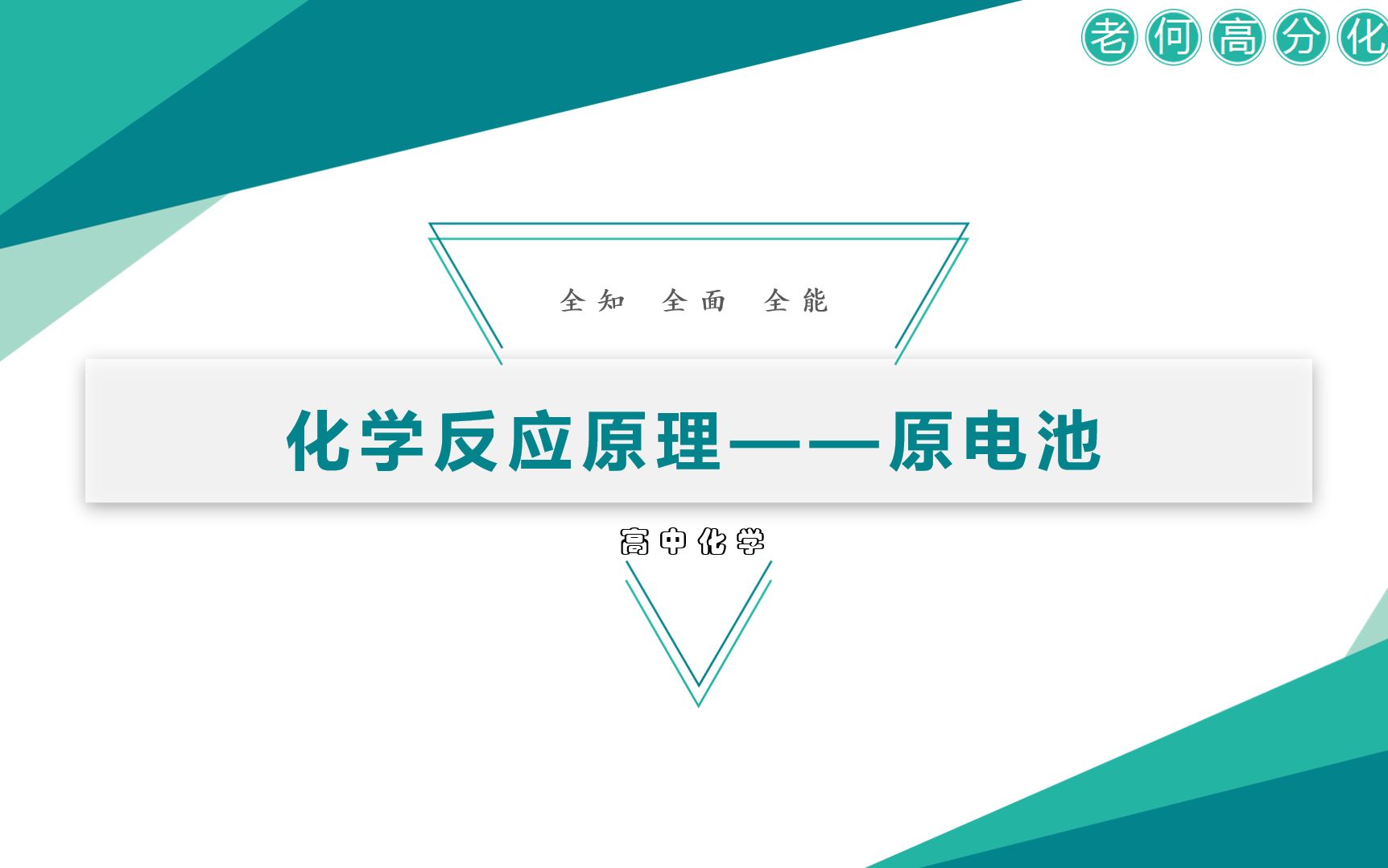 选修4——原电池公开课