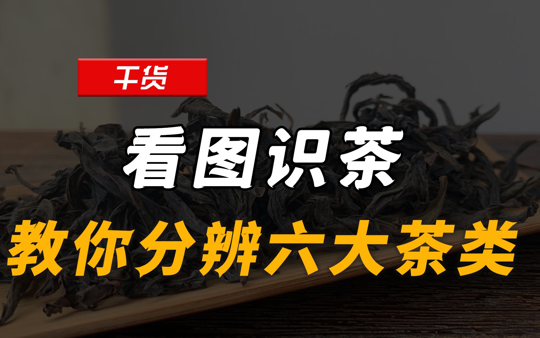 看图识茶 | 教你分辨六大茶类,如果给你一泡茶,你知道它是什么茶吗?