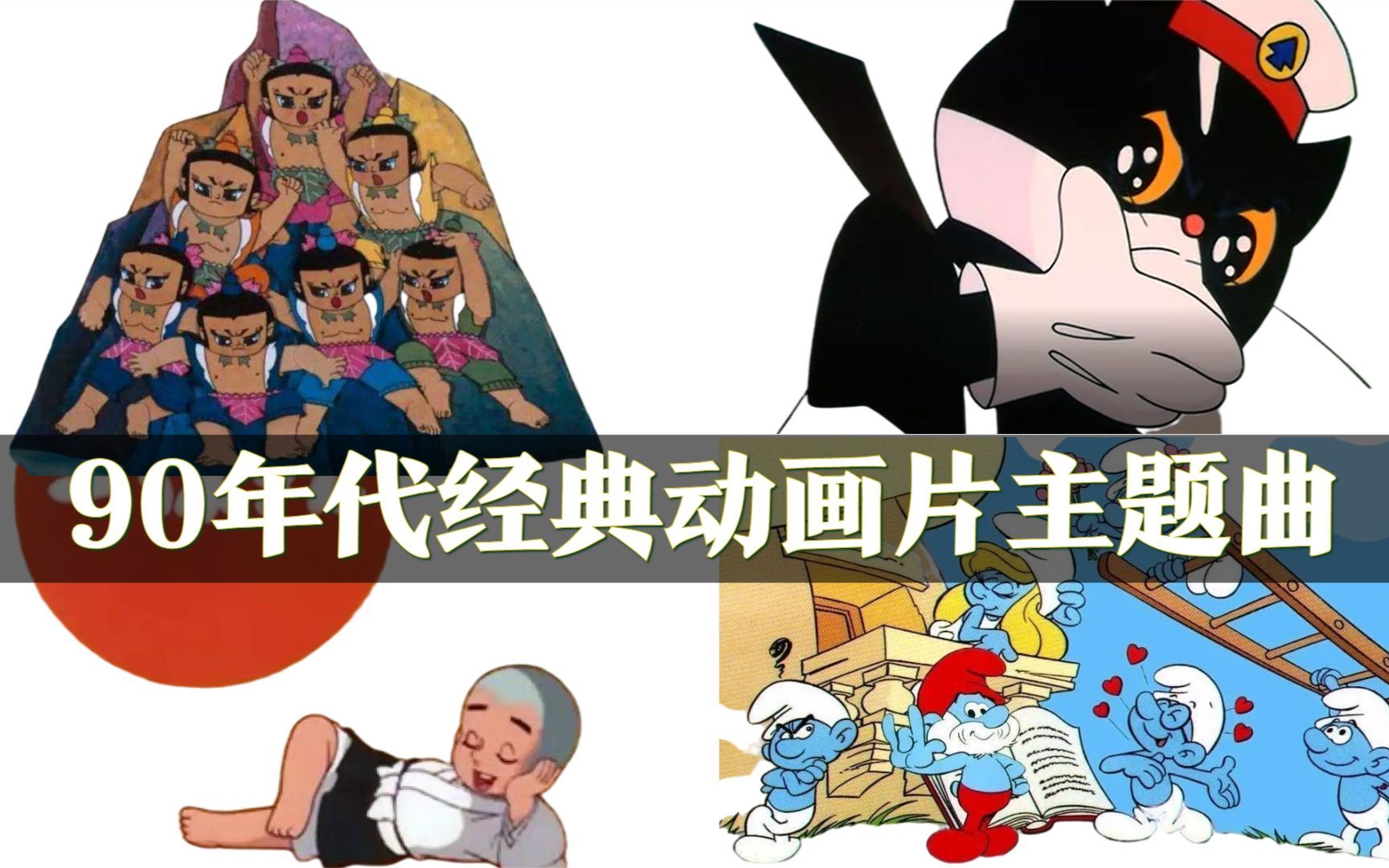 那些让人难以忘怀,陪我度过童年的80后90年代动画片,回忆满满的快乐