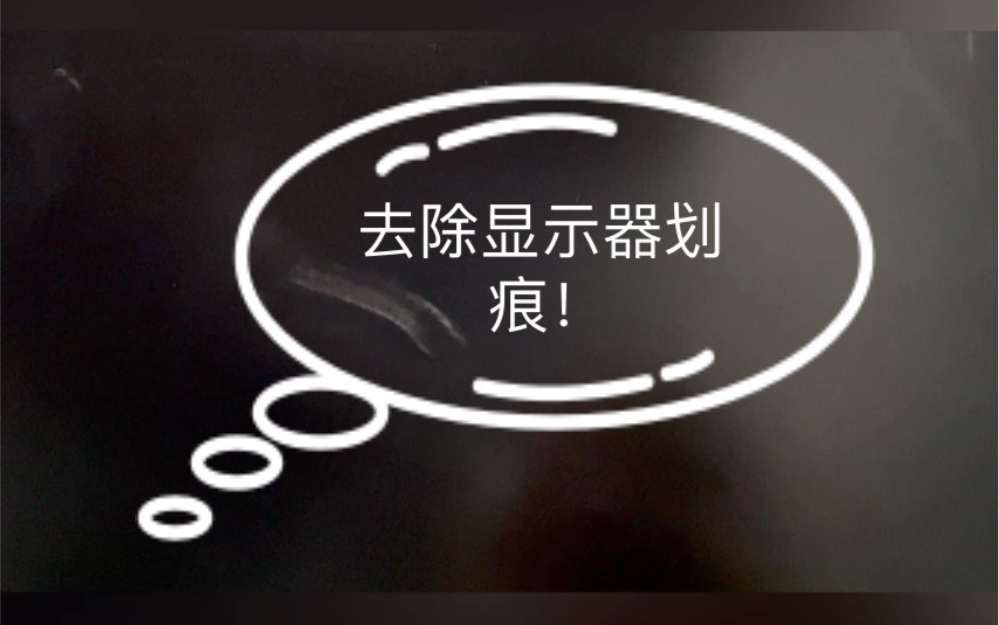 显示器划痕好难受!一分钟去除显示器划痕!
