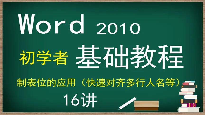 Word初学者教程，16讲，制表位的应用 （快速对齐多行人名位置）