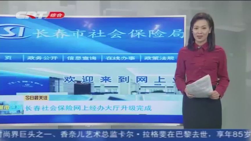好消息!长春市社会保险事业管理局网上经办大厅的升级改造已完成