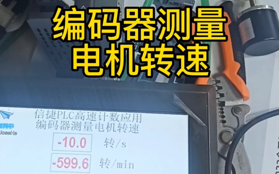编码器如何测量电机转速?plc高速计数的应用,有程序