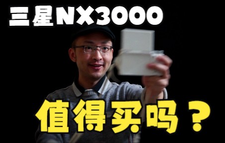 三星NX3000值得买吗?WIFI翻转屏 30张每秒高速连拍 三星nx2000,nx...