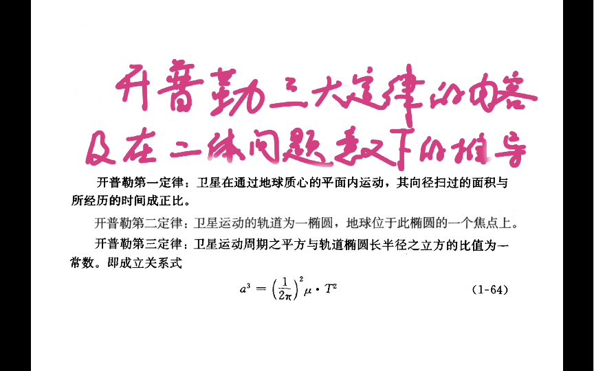 开普勒三定律的内容及二体模型下的推导科普#中山大学#公选课期中...