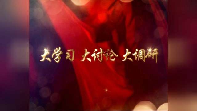 四川广安:各地广泛掀起“大学习、大讨论、大调研”活动热潮