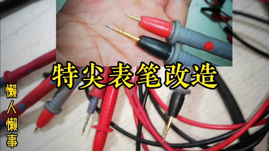 不花钱改造万用表特尖表笔过程,懒人做懒事