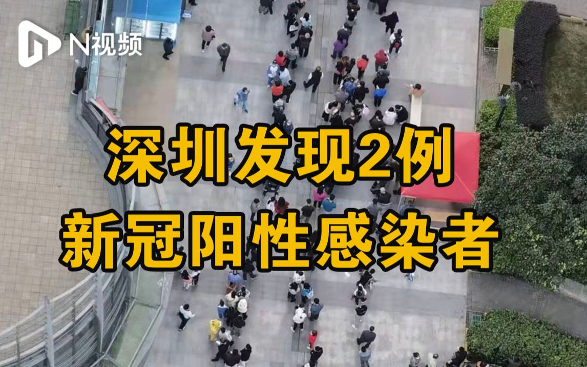 深圳发现2例新冠阳性感染者,离深须持48小时核酸阴性证明