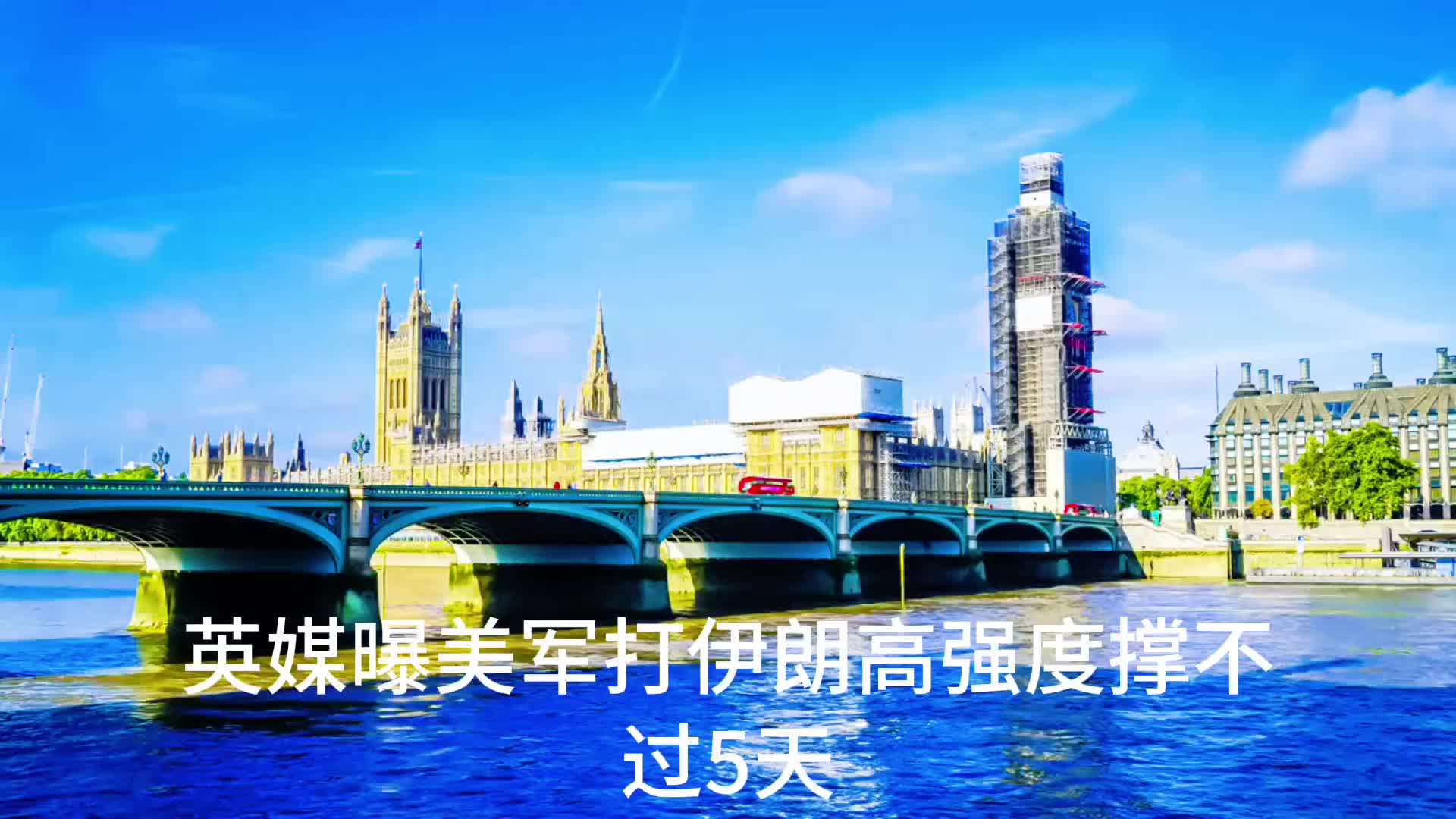 双航母也没用,以色列评估,美军对伊打击仅能维持数日