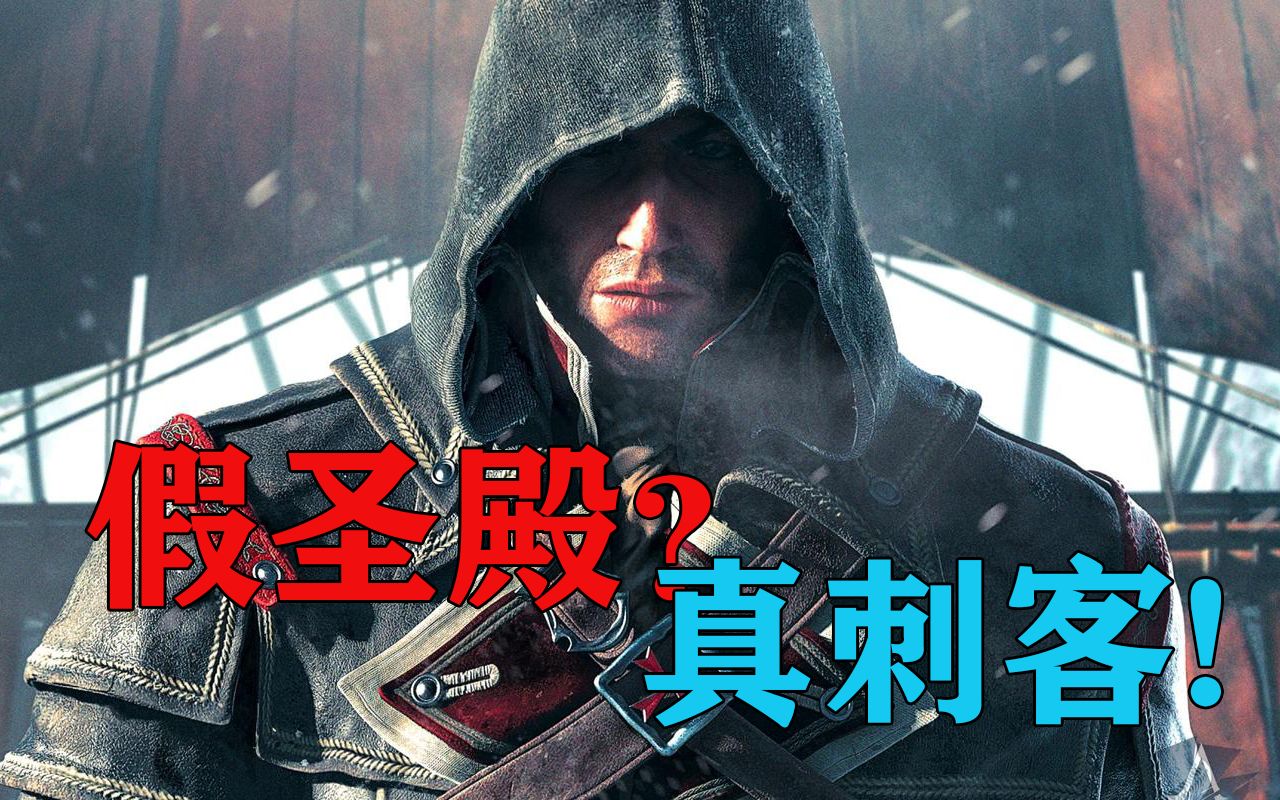 因歌颂反派而饱受争议,也许你从未玩懂《刺客信条叛变》